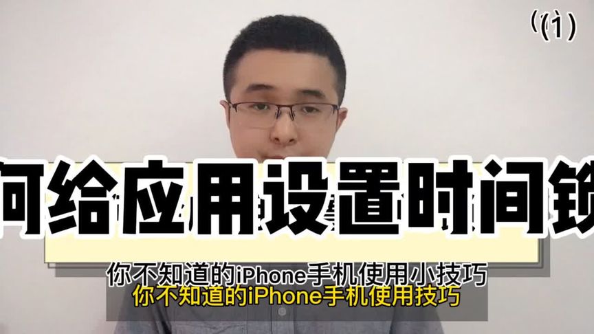如何给iPhone手机应用设置时间锁#iPhone #苹果手机使用小技巧
