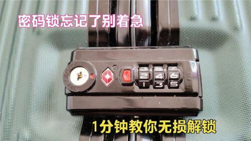 密码箱忘记密码怎么开锁?1分钟教你解锁,赶紧试试这个小妙招吧