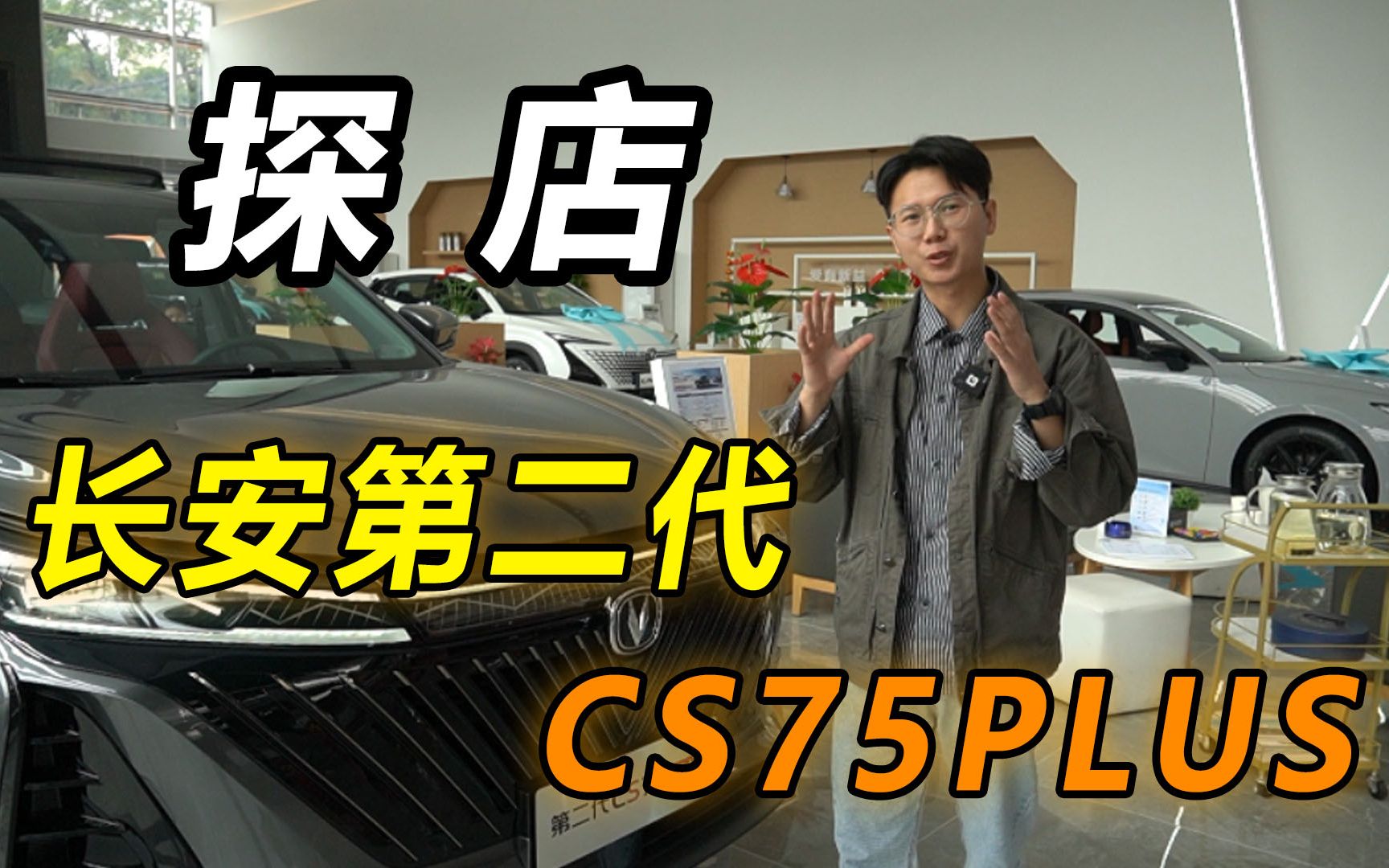 探店长安第二代CS75PLUS,换代后有何升级或亮点?