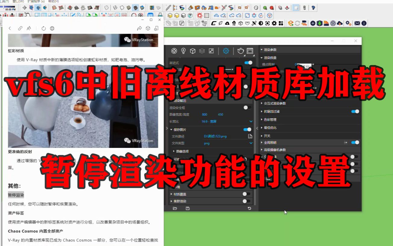 vray6 for sketchup中旧版本离线材质库加载和暂停渲染功能使用方法
