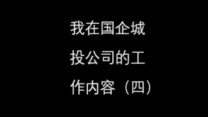 工程人在国企城投公司的工作内容(四):施工现场管理