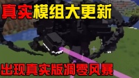 我的世界:真实模组大更新居然出现凋零风暴