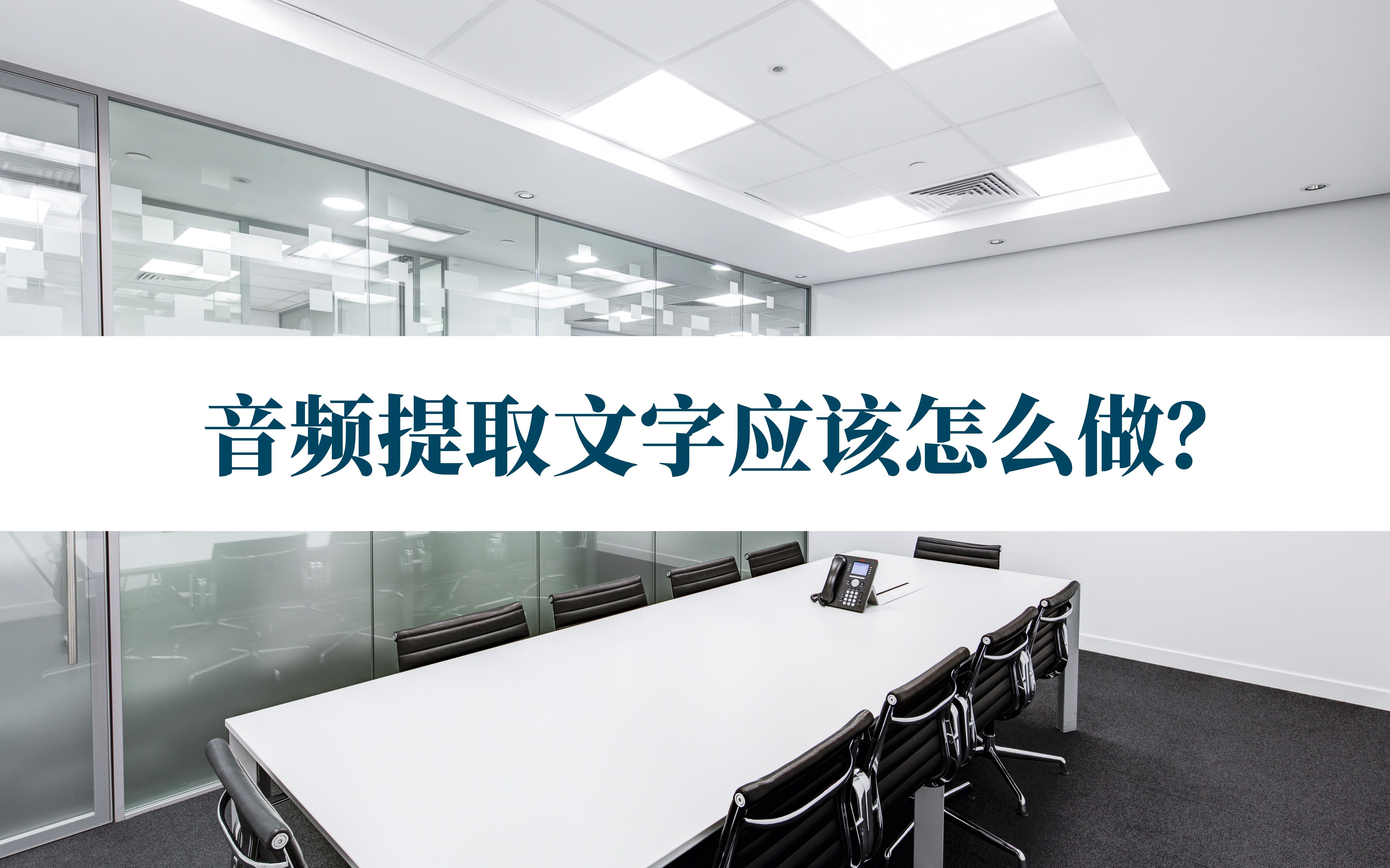 音频提取文字应该怎么做?三分钟教会你两个快速提取的方法