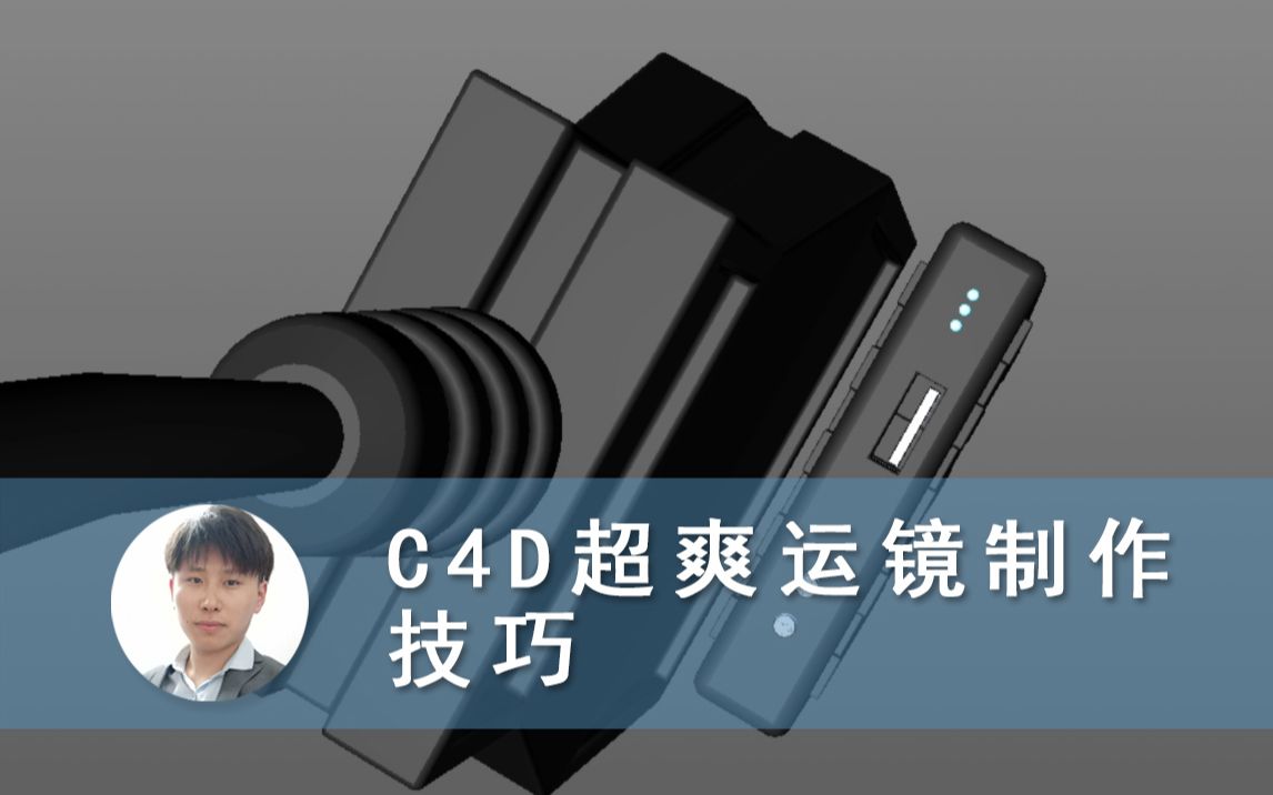 谢凡 C4D让你很爽的运镜工作流程技巧 设计日记