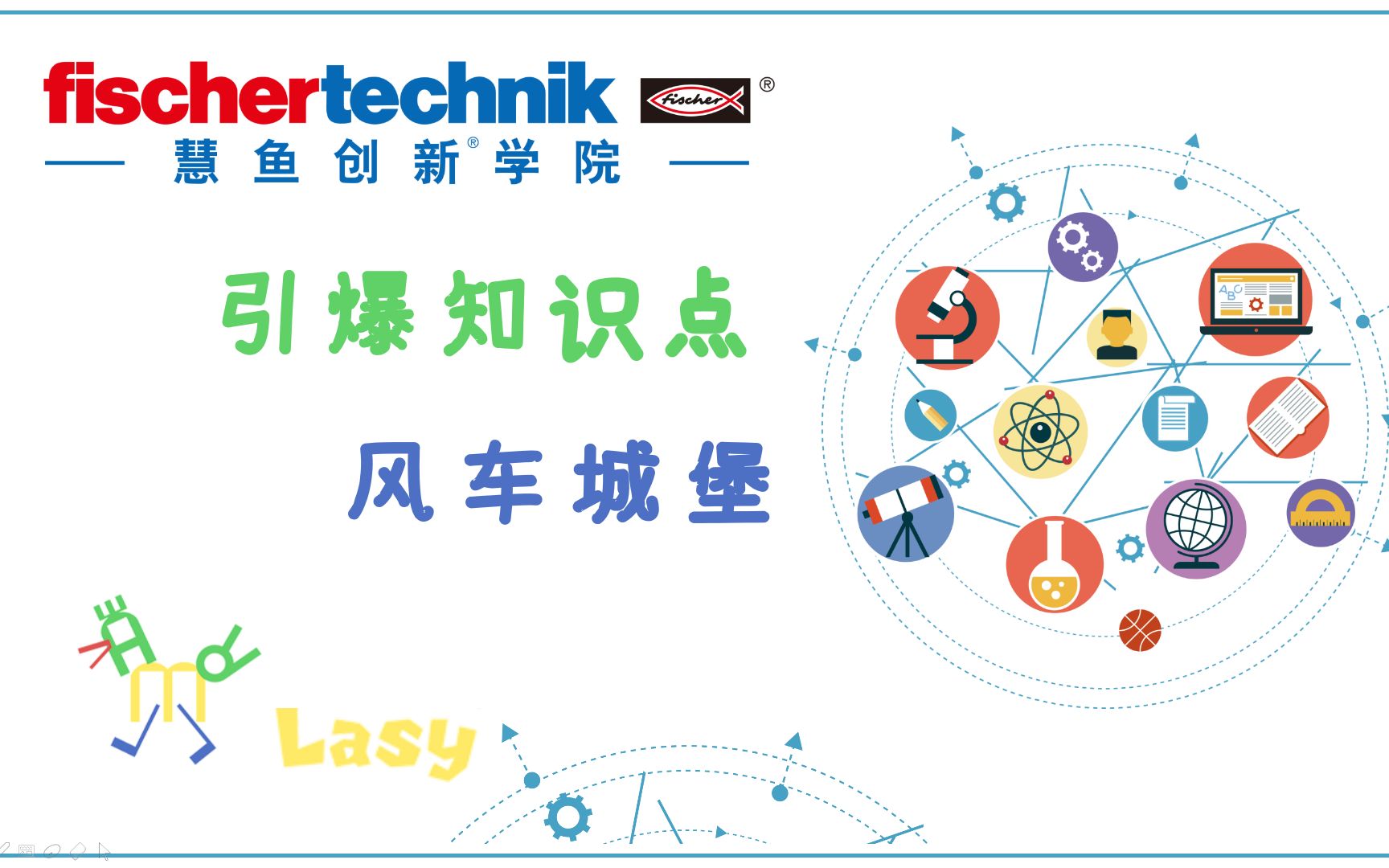...用积木搭建一座大大的风车城堡,一起认识一下风车房的作用,风是怎么...