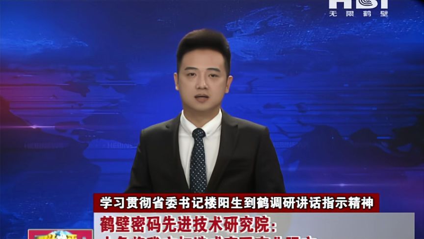 鹤壁密码先进技术研究院:力争将我市打造成密码产业强市