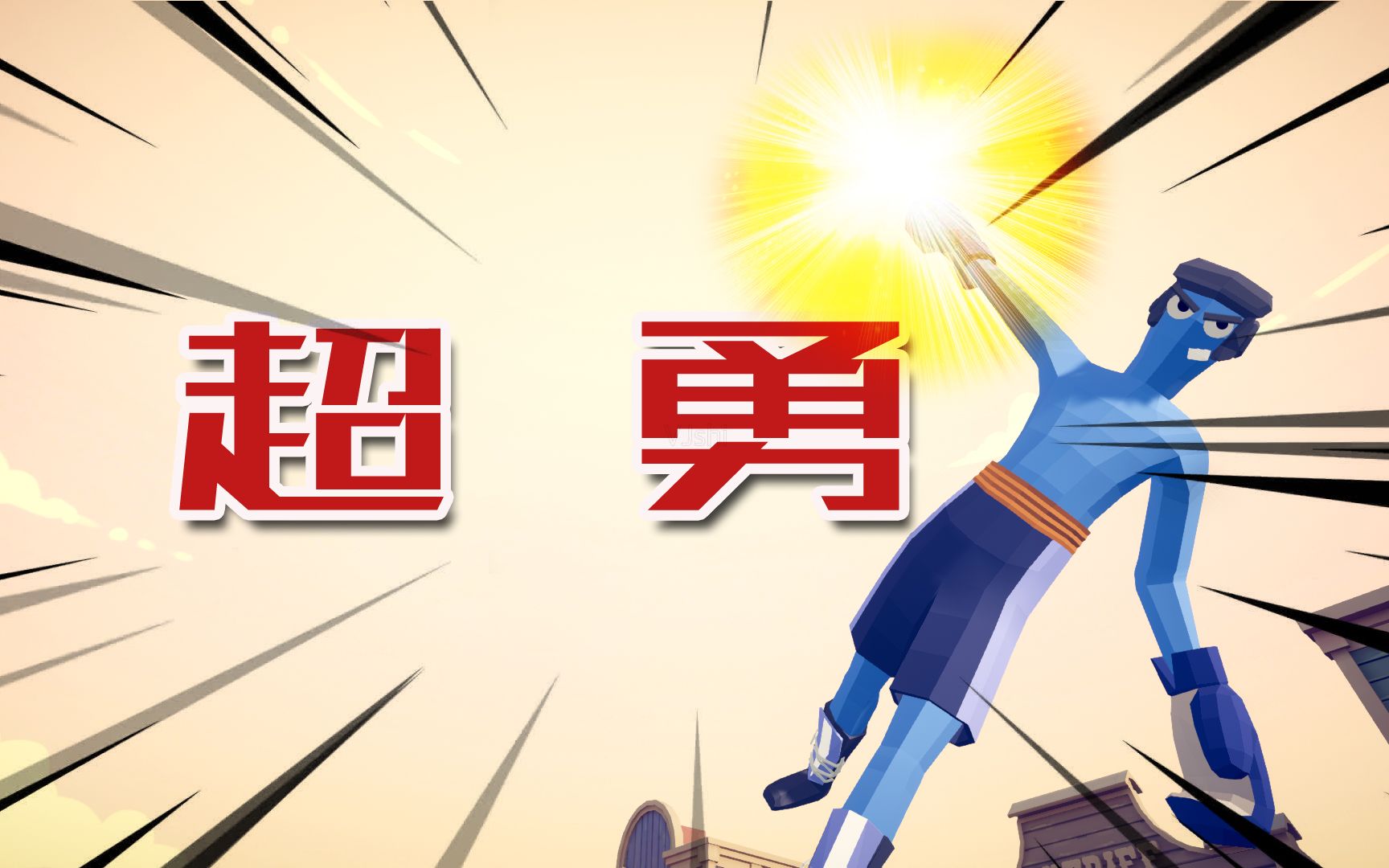 沙雕场面:全面战争模拟器最帅的男人【憨批联盟】