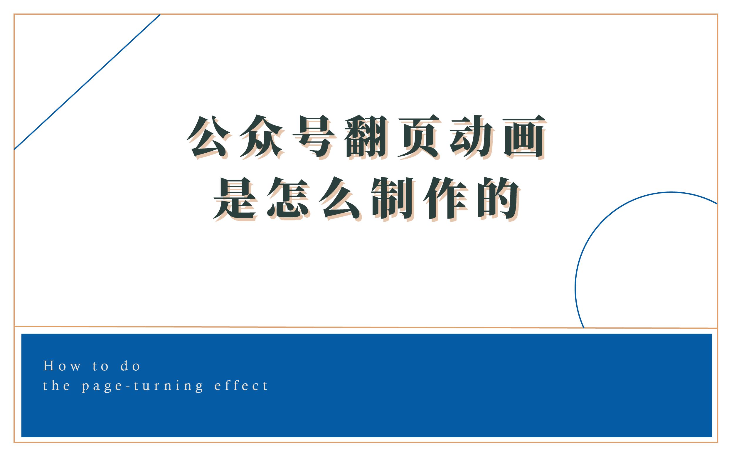 公众号翻页动画是怎么制作的
