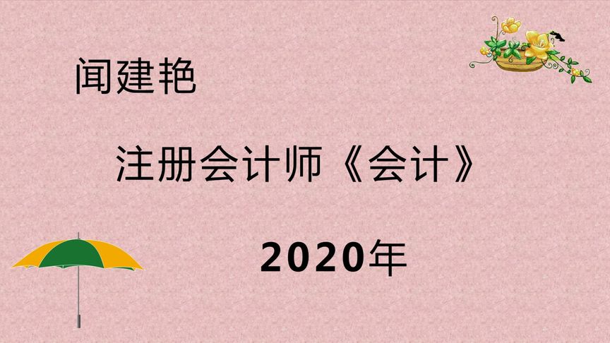 2020年注册会计师cpa会计:会计政策9517