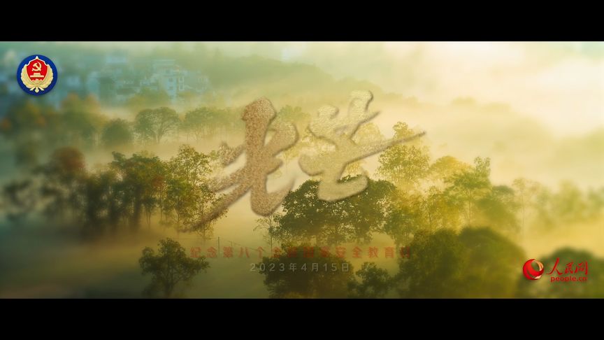 国家安全宣传片光芒。来源:人民网#国家安全#宣传片