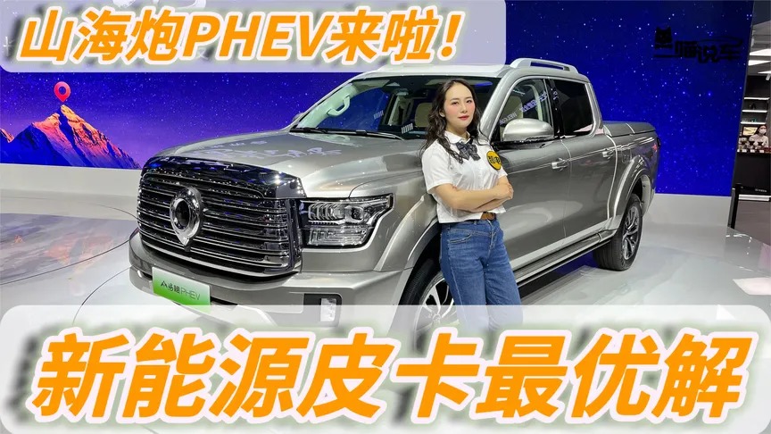 .最前线:新能源皮卡最优解,山海炮PHEV
