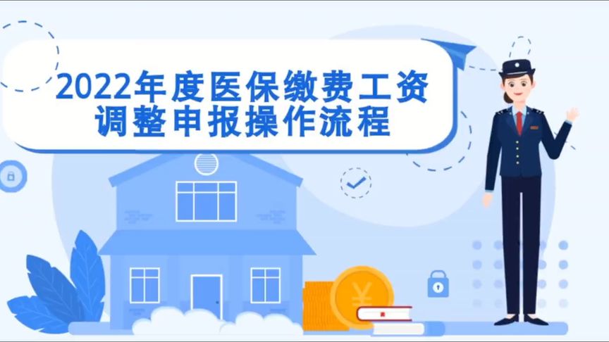 2022年度医保缴费工资调整申报操作流程来了~