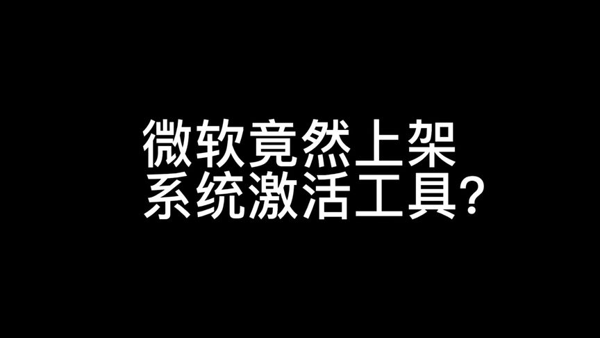 最近微软上架了kms激活工具,再也不用担心网上的激活工具有后台