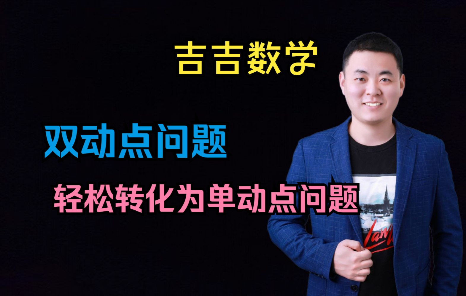 双动点如何转化为单动点