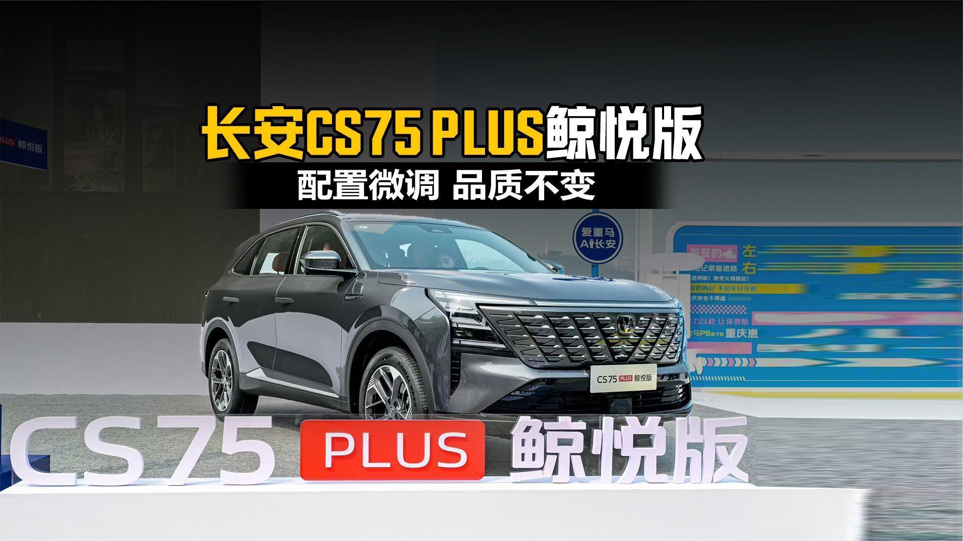 长安CS75PLUS鲸悦版:配置微调,品质不变