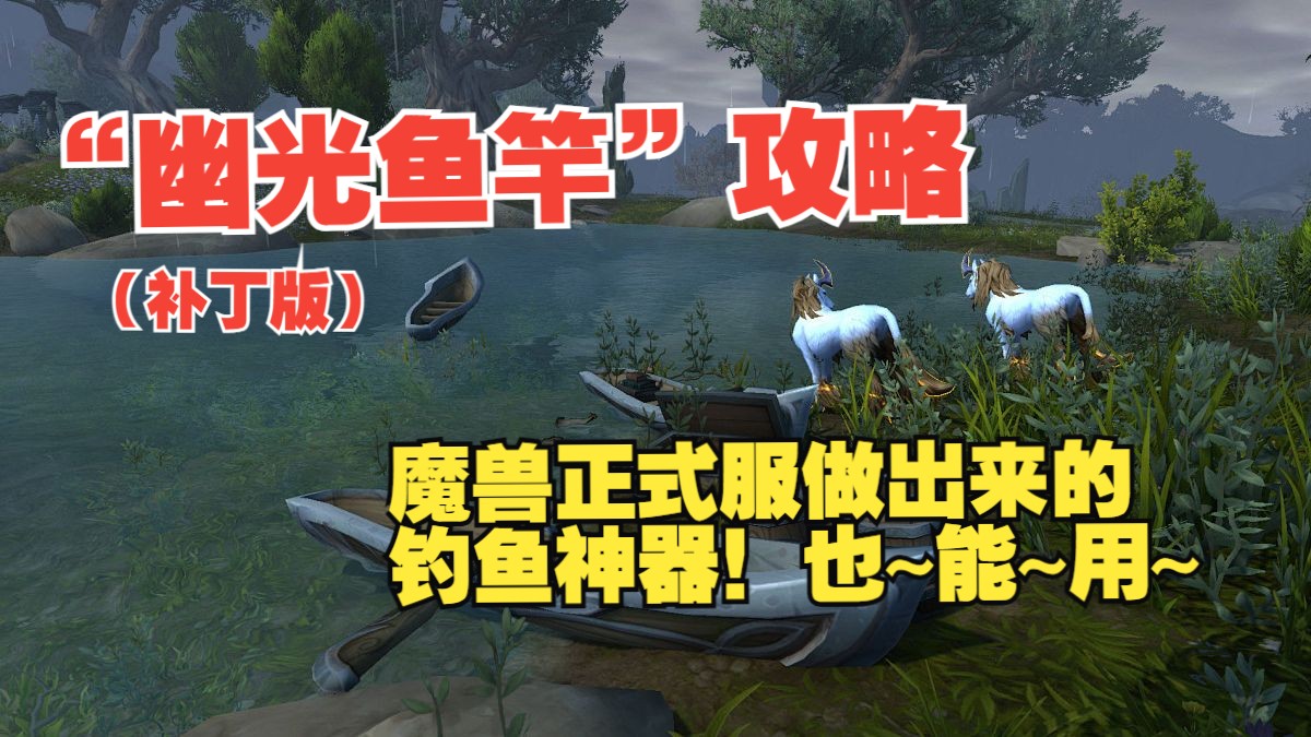 魔兽正式服钓鱼神器“幽光鱼竿”【补丁版攻略:带宏】_魔兽世界_攻略