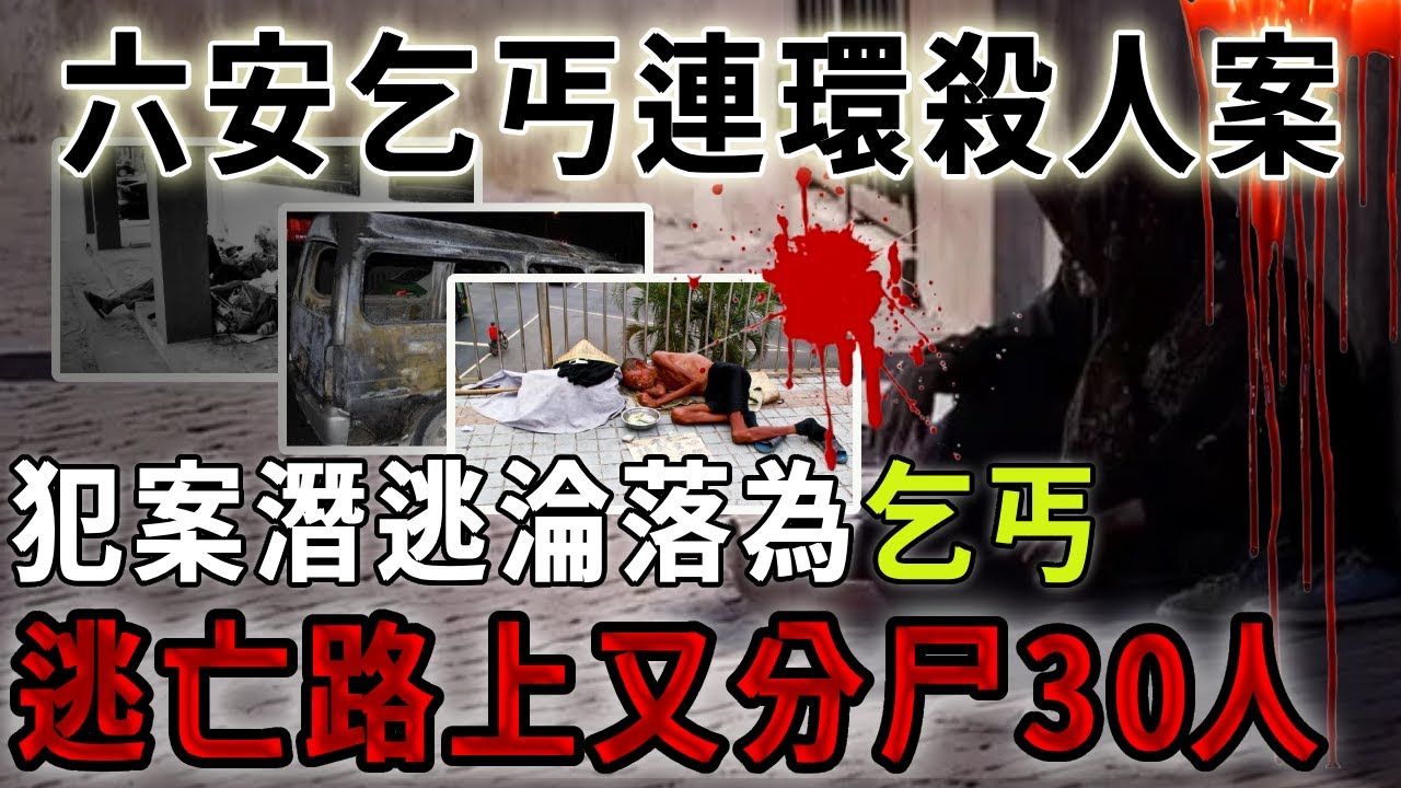 六安乞丐连环杀人案,男逃犯潜逃10年,沿街乞讨为生,却残害30名乞丐:...