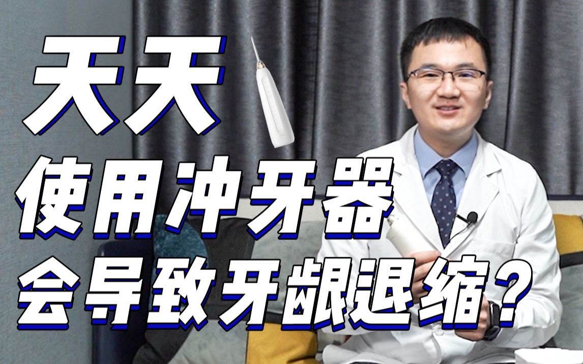 【冲牙器使用方法】经常使用冲牙器会导致牙龈萎缩!牙缝变大!真的吗?!