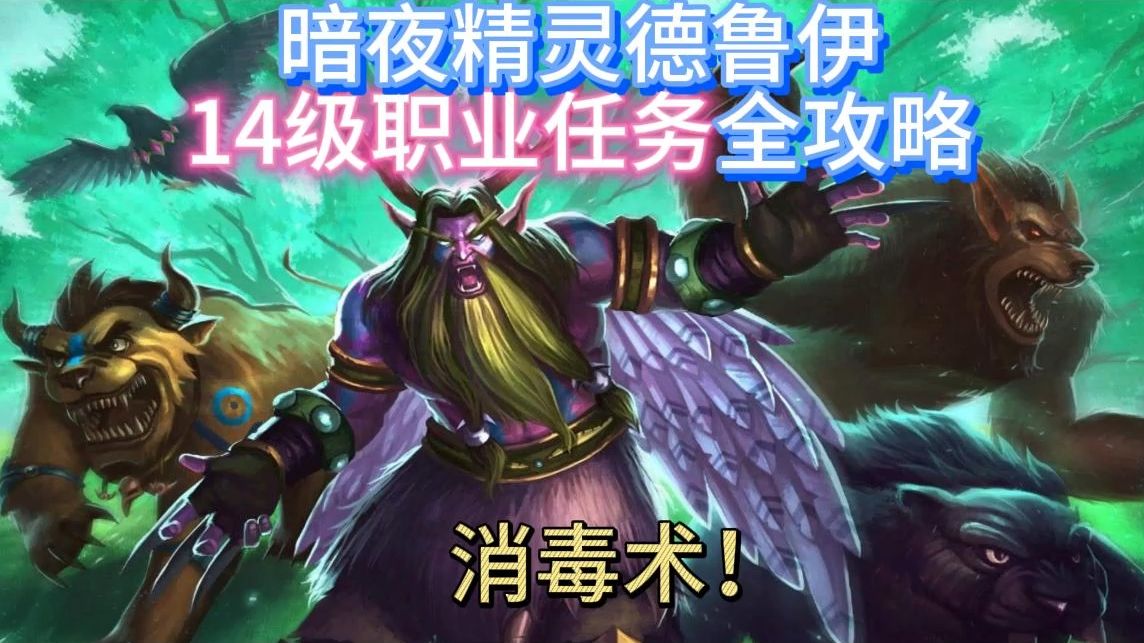 魔兽世界怀旧服:乌龟服暗夜精灵德鲁伊14级职业任务全攻略-消毒术!_...