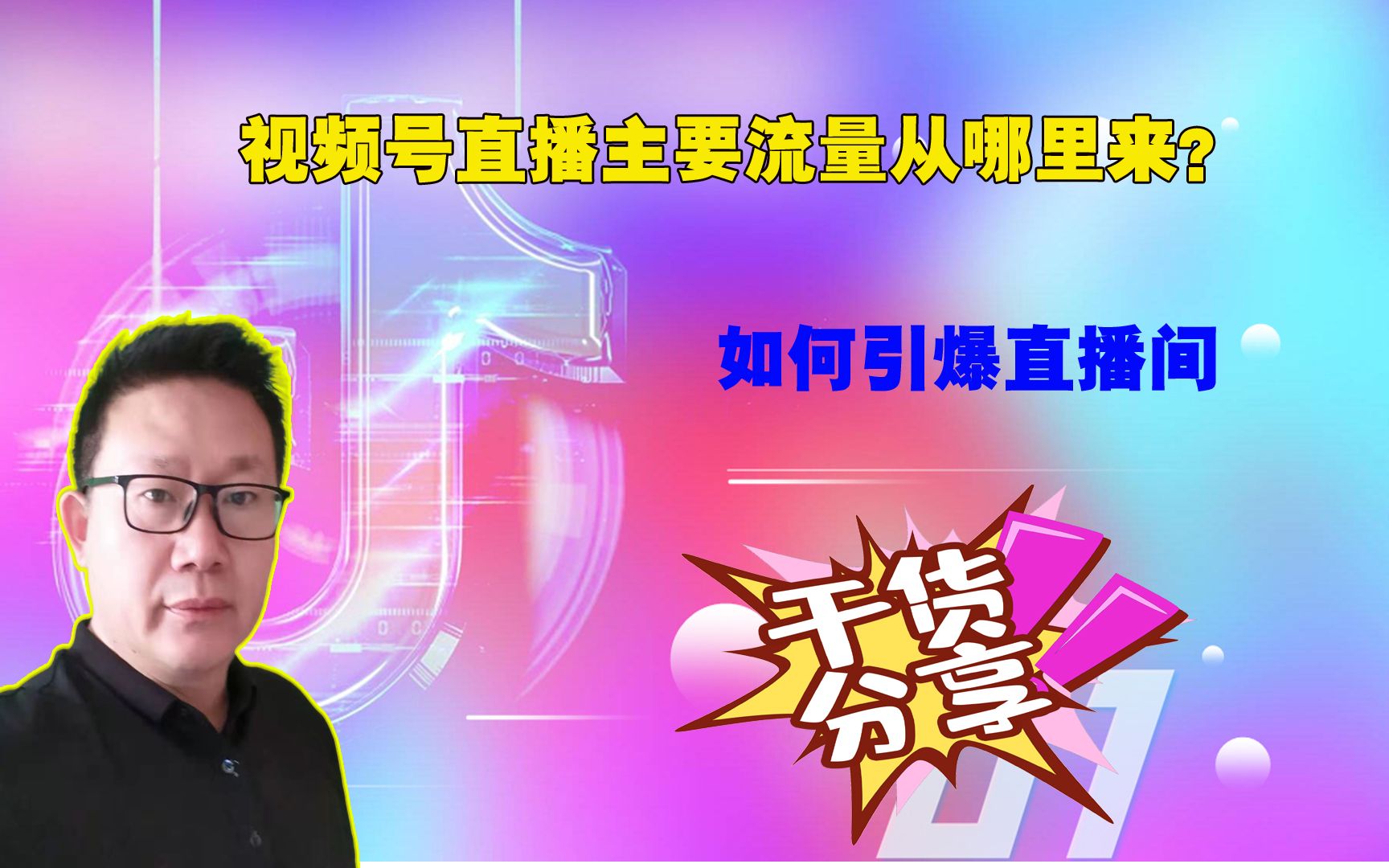 视频号直播怎么引流?你要明白视频号流量从哪里来,做到这几点,引爆...