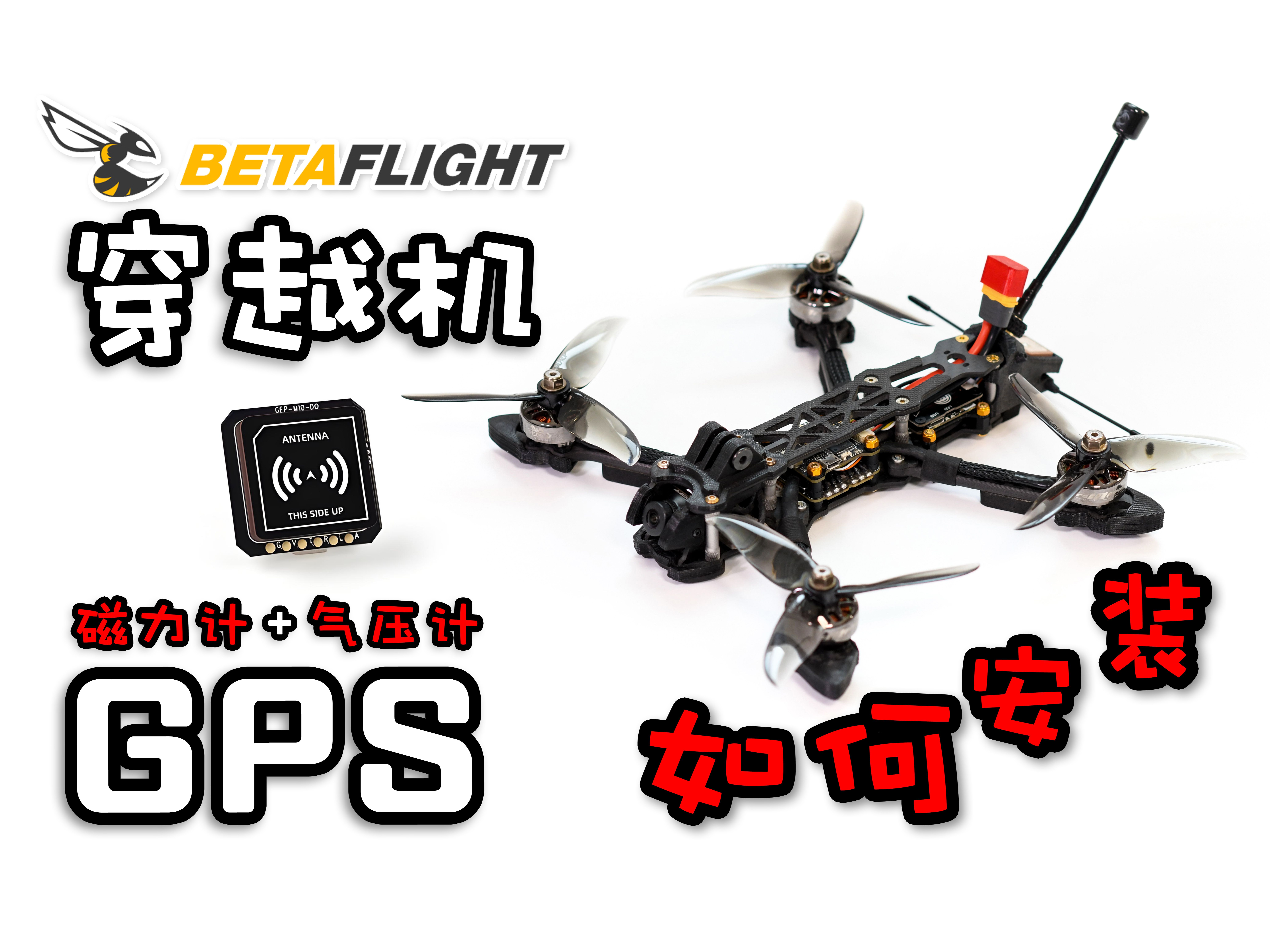 【建议】穿越机(Betaflight固件)如何安装具备磁力计与气压计的GPS模块