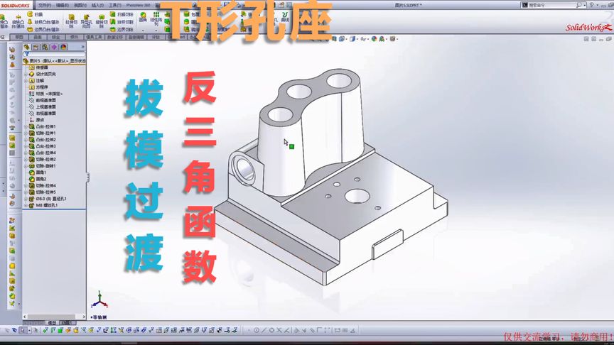 solidworksT形孔座建模实例,拔模过渡处理与反三角函数