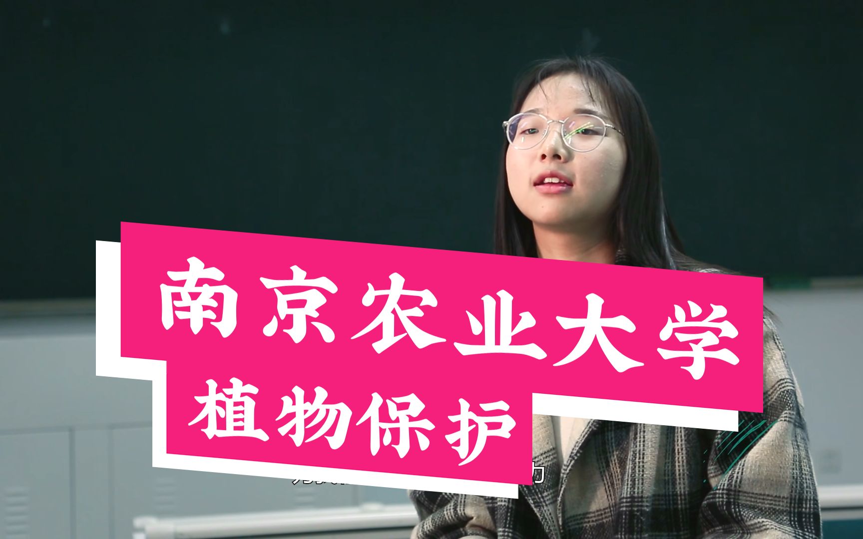 【哈喽名校】南京农业大学植物保护!刺猬大学高考应援!