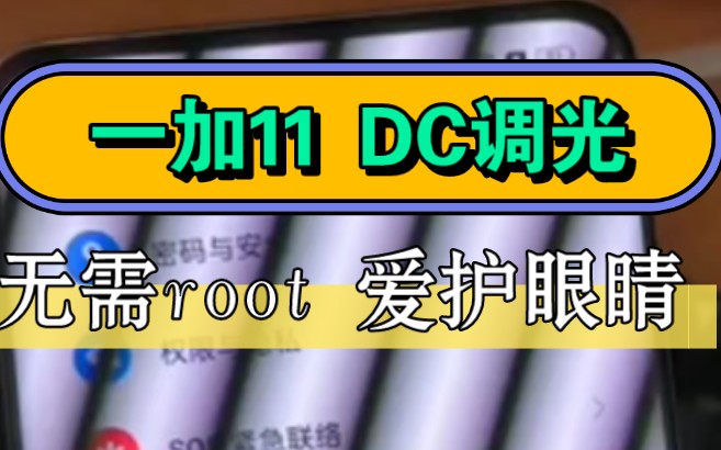 吊打极暗模式!一加11 DC调光app,安装直接起效护眼,无需root!