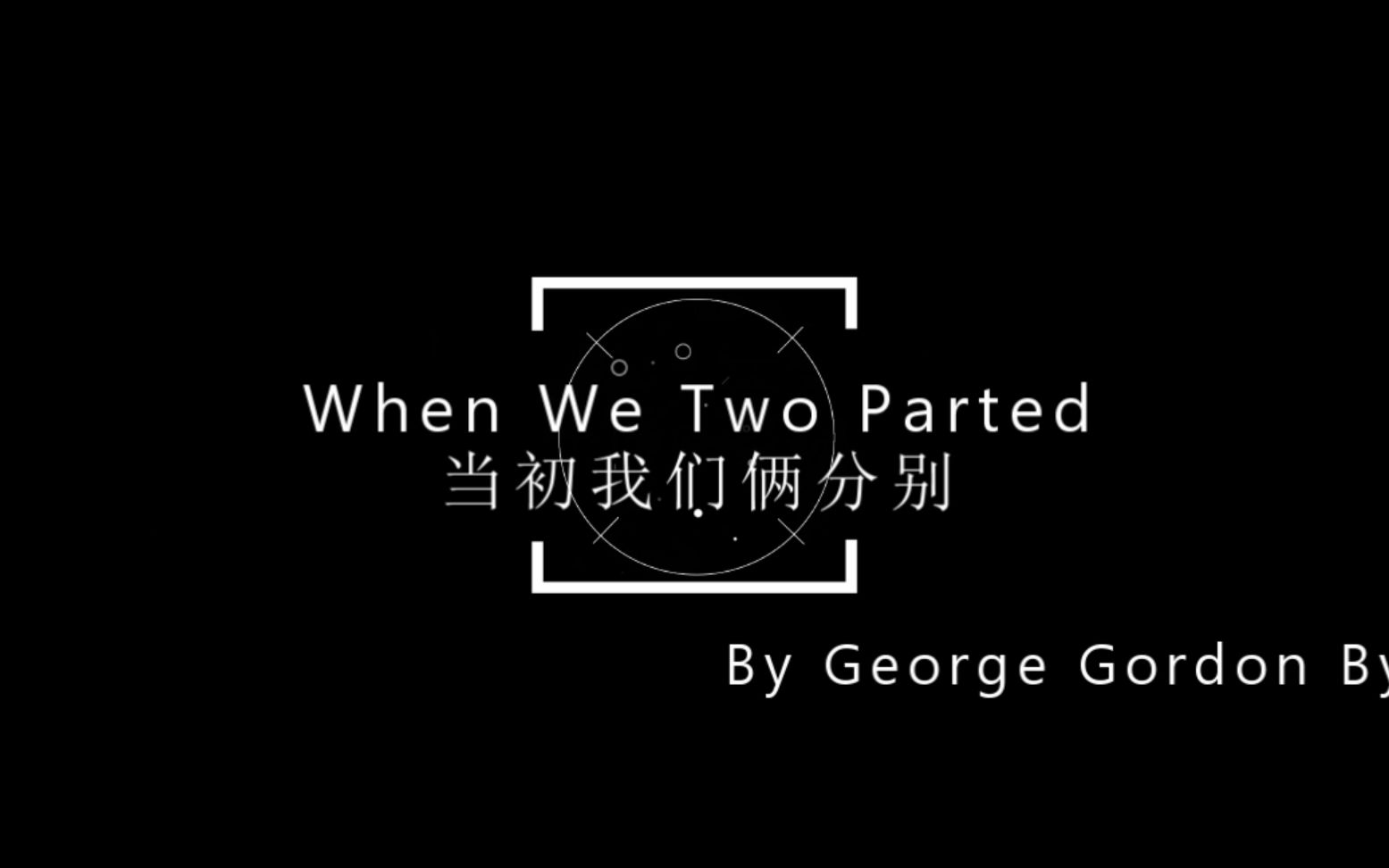 诗歌导读 When We Two Parted 2020年4月29日综合英语2网课