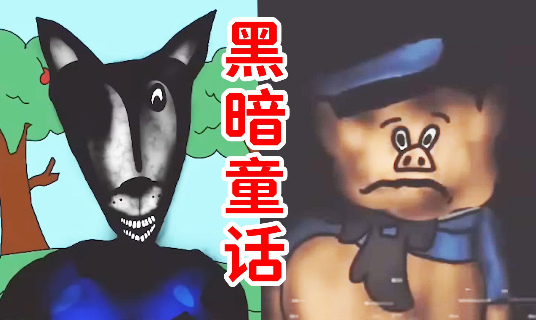 黑暗童话再临!大灰狼杀疯了…模拟恐怖_剧情