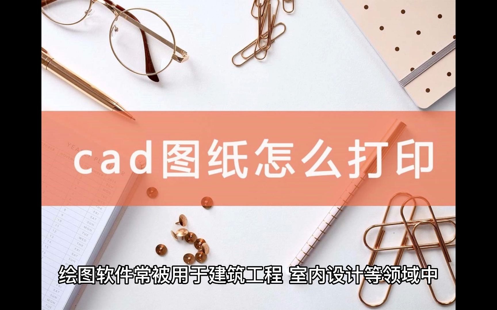 cad图纸怎么打印出来?介绍一个小诀窍