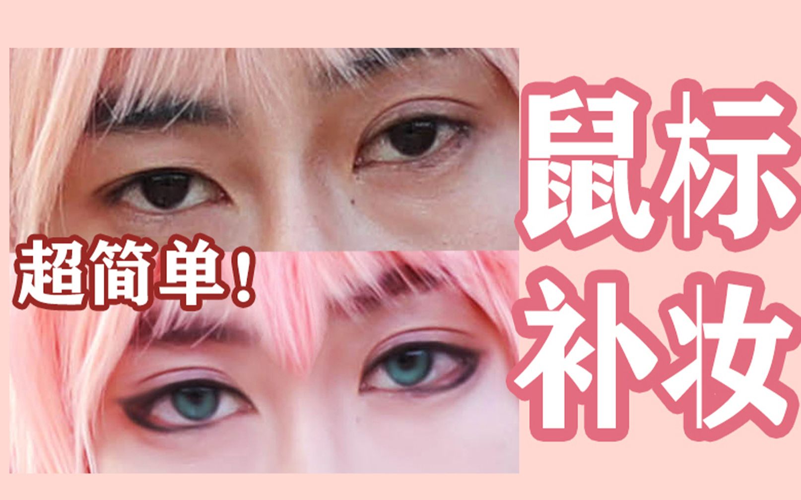 【cos后期教程】超简单PS补妆!用鼠标简单粗暴的化个妆!~万用!新手...