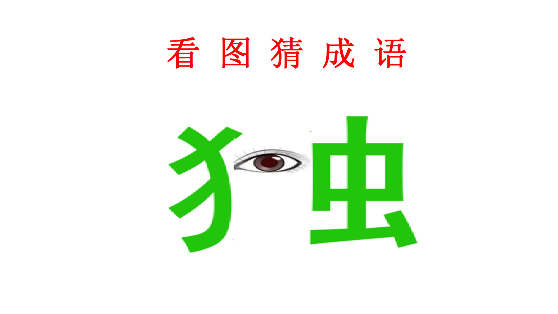 看图猜成语:1只眼睛1个字,看懂意思的家长直接写出了答案