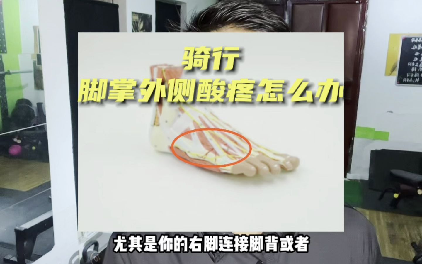 【长途骑行】【脚掌外侧】痛应该怎么办?