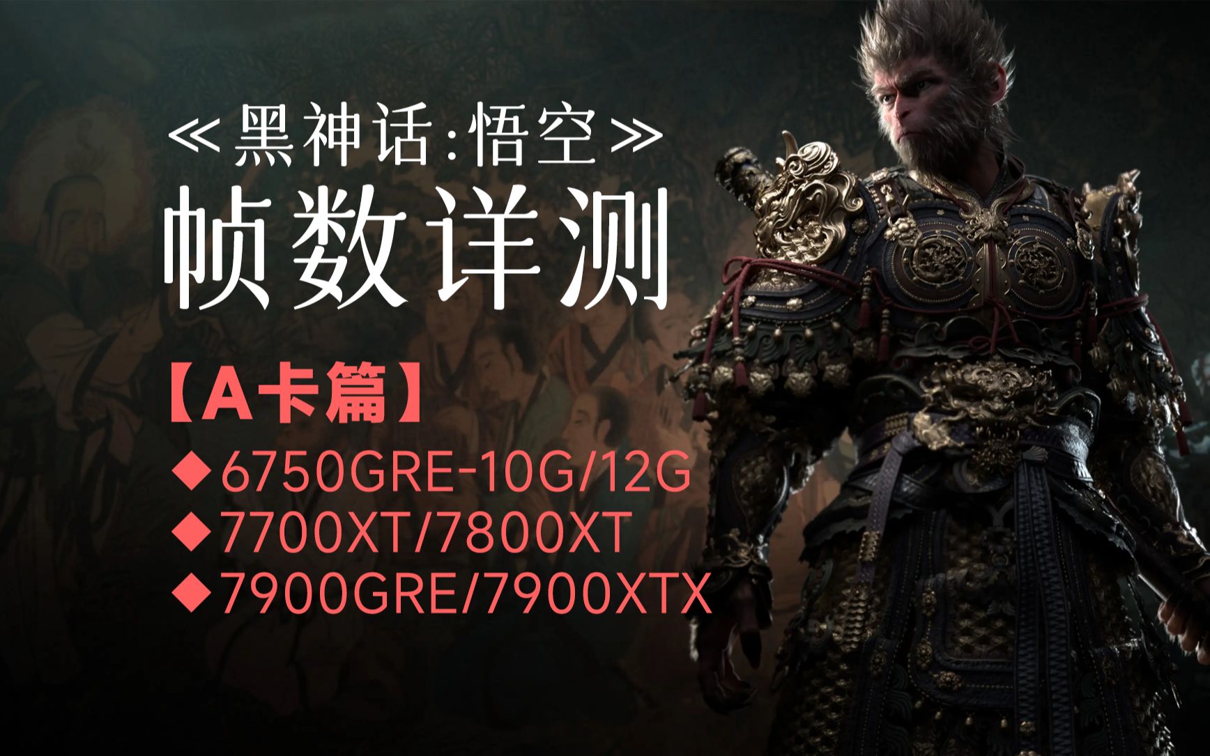 AMD最想删除的一集,A卡玩黑神话帧数,6750GRE/7700XT/7800XT/...