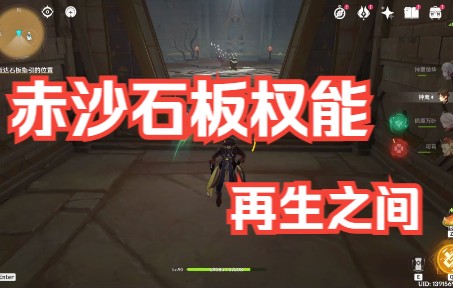 原神赤沙石板后续世界任务 《旧语新知》获取权能 再生之间