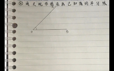 用尺规作图法画已知角的平分线