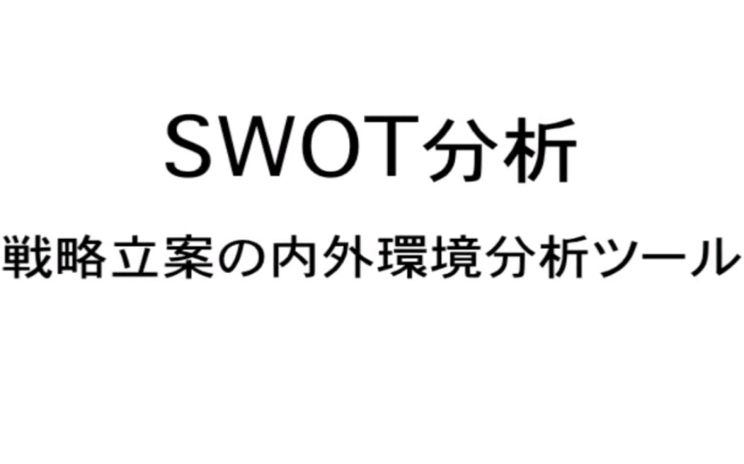 SWOT分析法:让你不秃头也变强!
