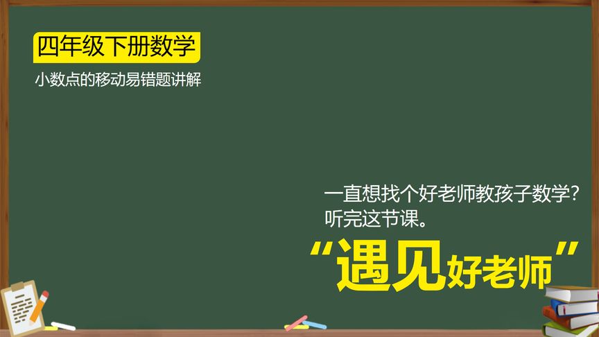 小数点位置的移动引起小数大小的变化规律,既难理解,又易混淆!