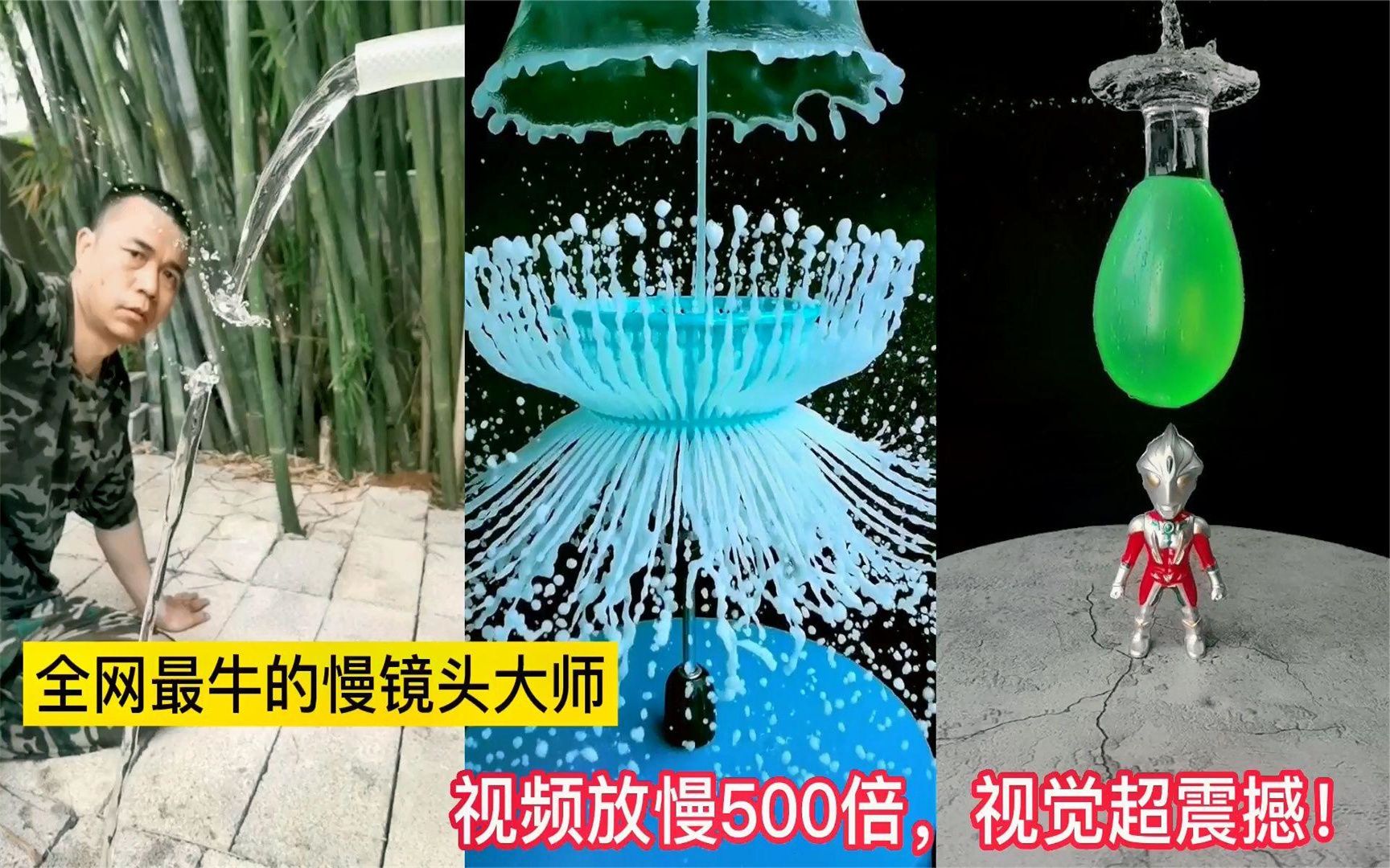 全网最牛的慢镜头大师,视频放慢500倍,视觉超震撼!
