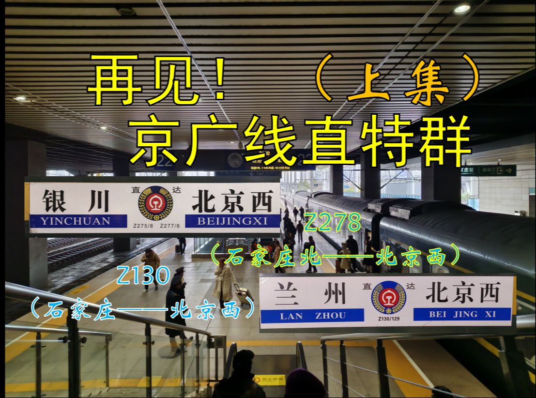 ...抢救性运转兰州局进京直特列车Z278与Z130次,告别京广线直特群(上)