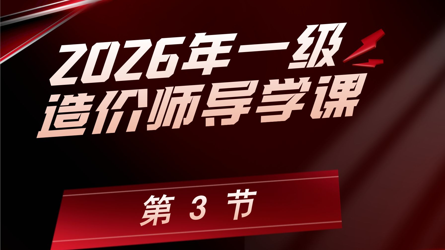 2026年一级造价师,导学课程(第3段)