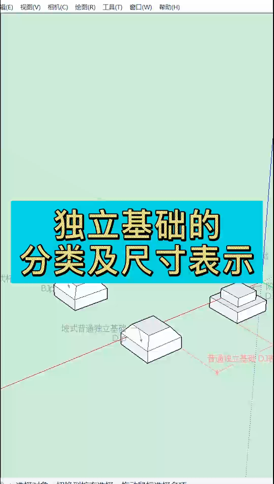 独立基础的分类及尺寸表示