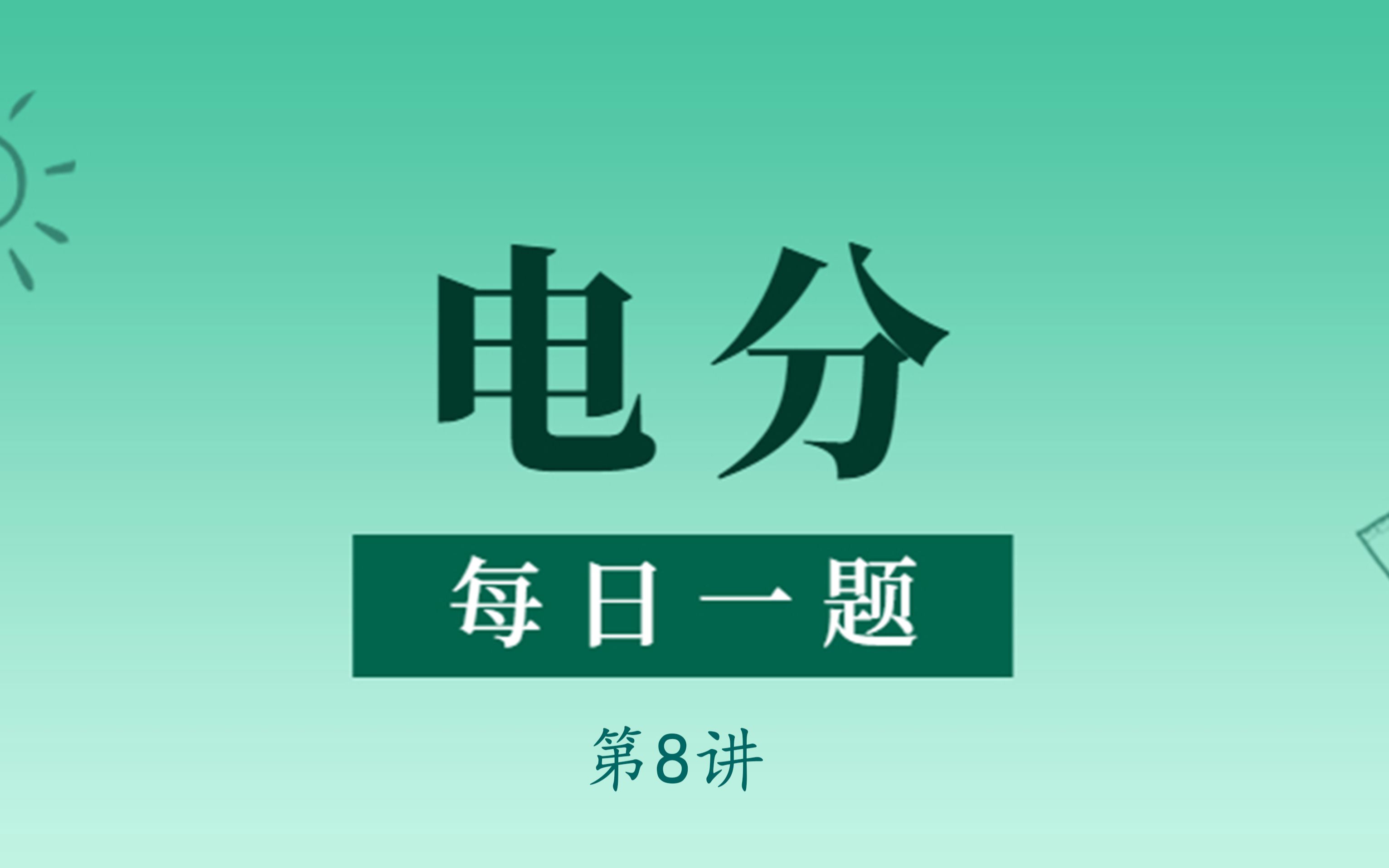 电分每日一题第八讲——电力系统各元件的参数和数学模型88题