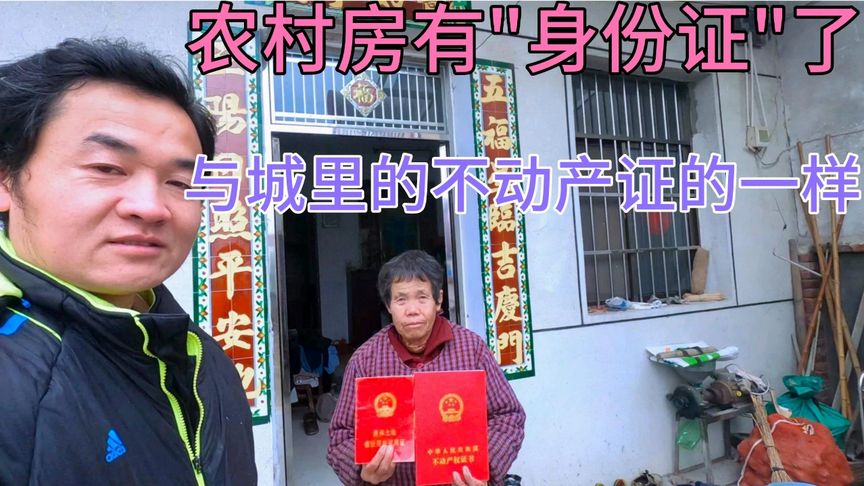 农村有房的注意了,赶快去办理房屋不动产证