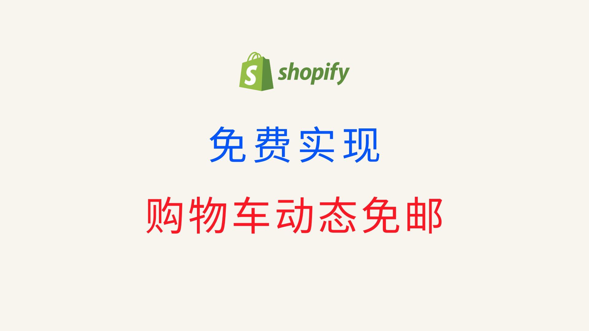 第 215 期 Shopify 高级教程 元对象使用示例 自定义设置弹窗购物车...