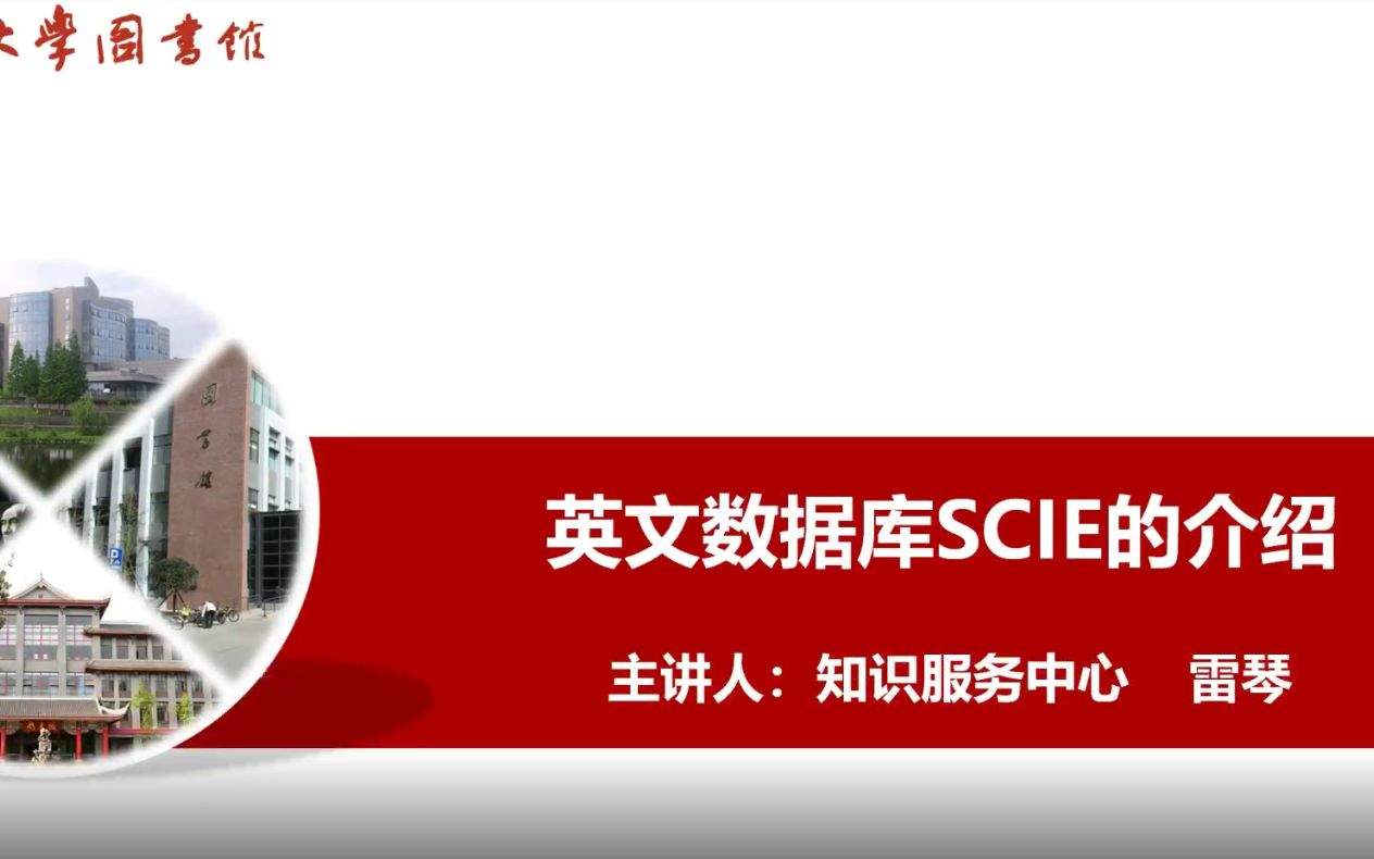 20210325洞悉现在,发现未来:科学引文索引(SCI)检索与利用