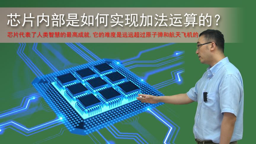 计算机是怎么计算加法的?模拟数字信号啥区别?李永乐老师讲门电路