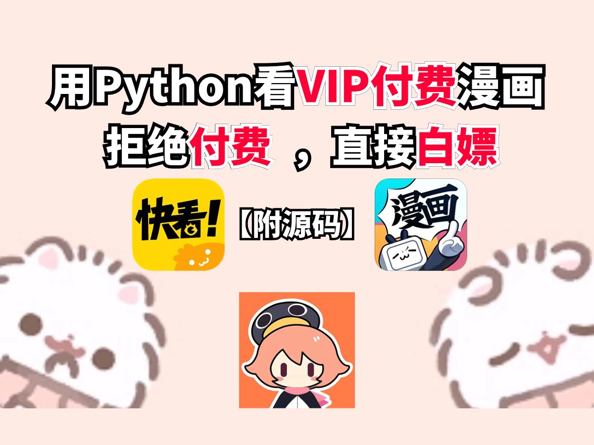 【Python爬取】最新宝藏资源!用Python爬取各平台VIP付费漫画资源,...