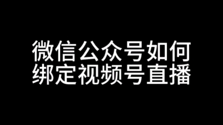 时布斯告诉你公众号如何绑定视频号,公众号绑定视频号直播#公众号...